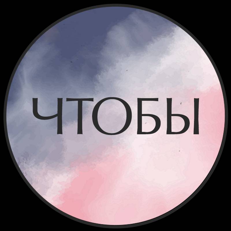 Иконка канала Канал ЧТОБЫ с Леной Рого