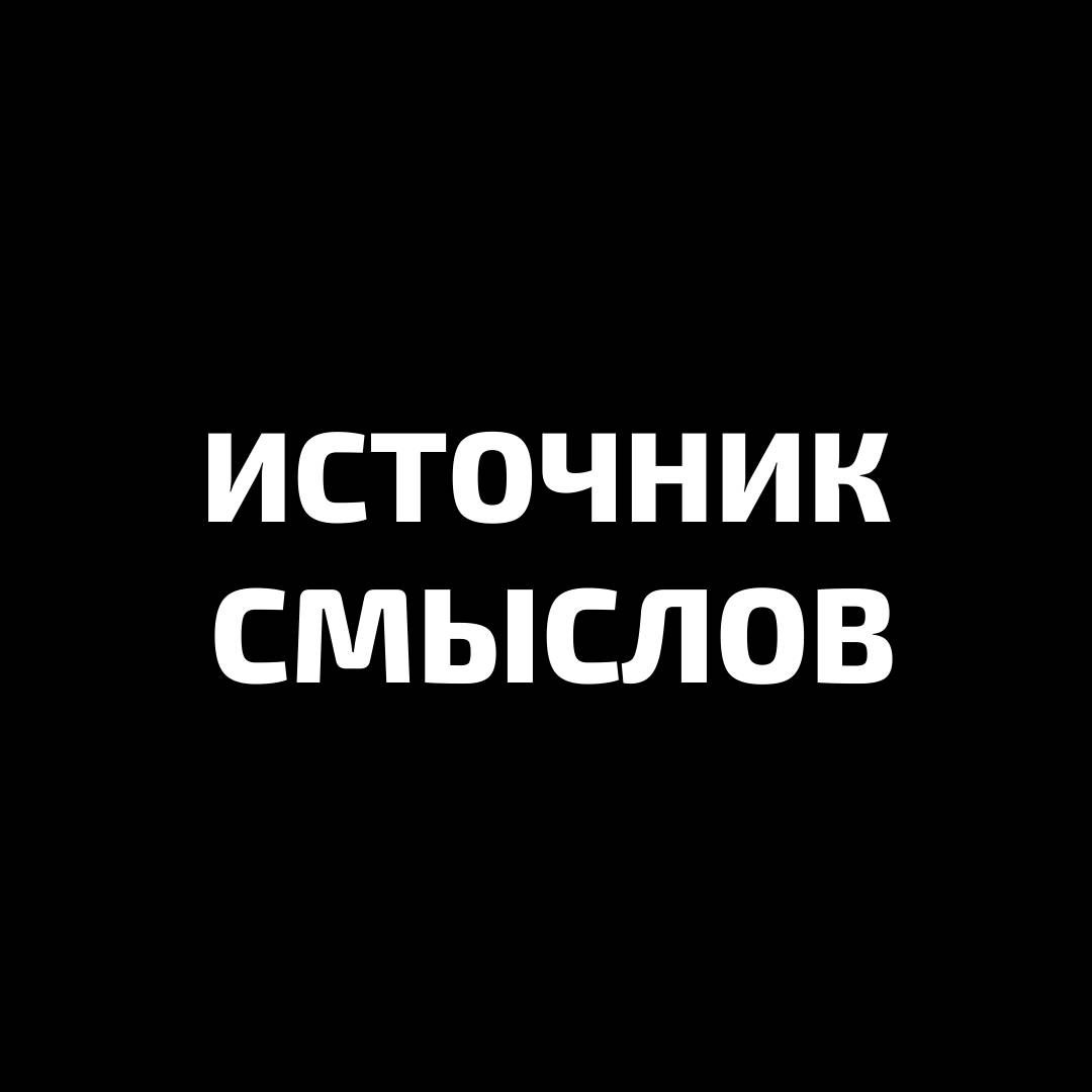 Иконка канала Источник Смыслов