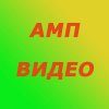 Иконка канала АМП Видео , Александр Приходько