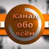 Иконка канала Про всё и обо всём