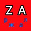 Иконка канала Zаржал