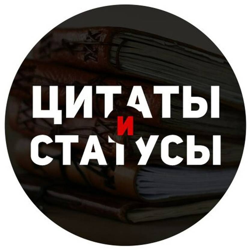 Иконка канала Цитаты и статусы