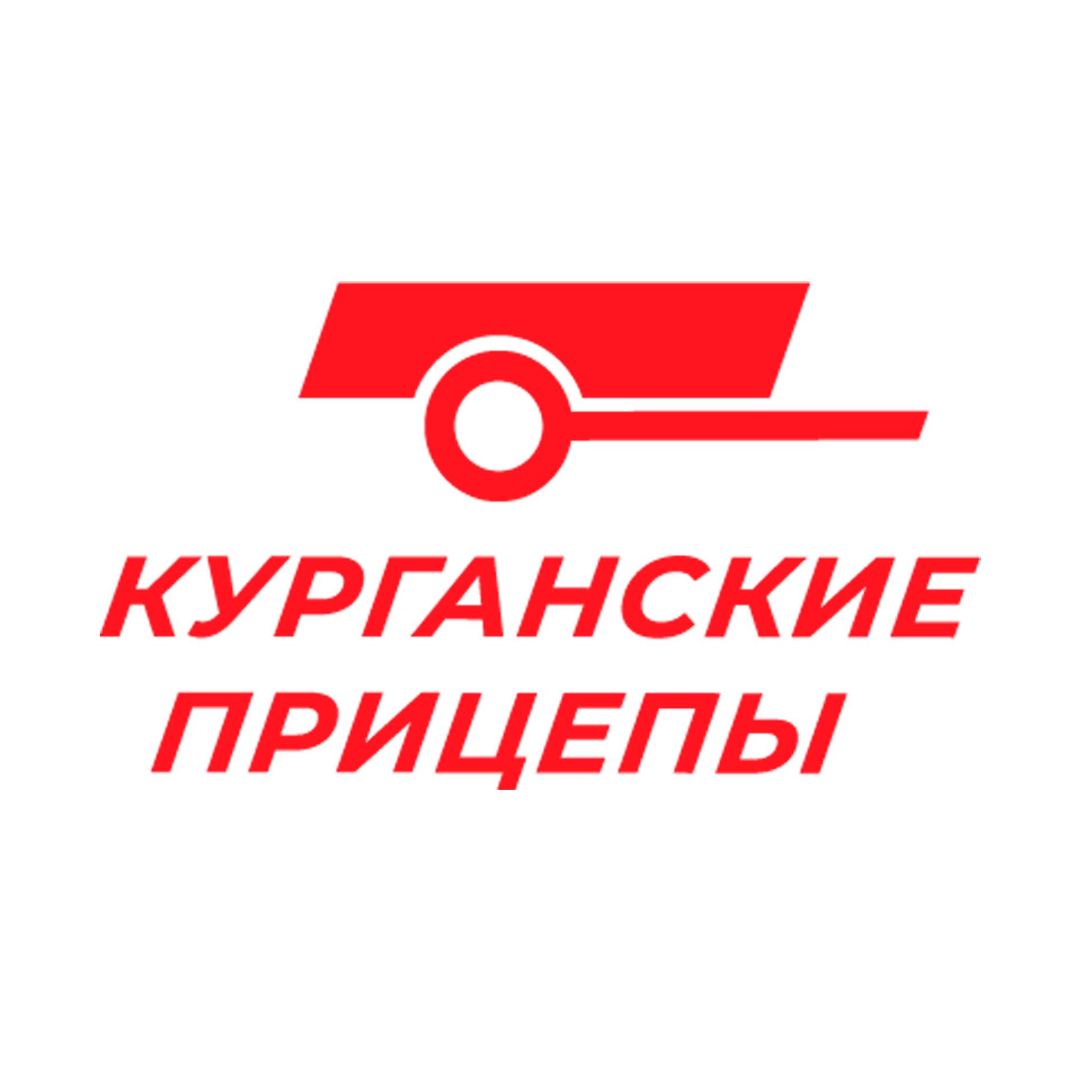 Иконка канала АО "Курганские прицепы" - производитель.