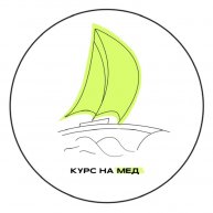 Иконка канала Курс на Мед — школа подготовки будущих врачей