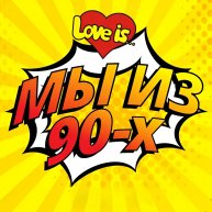 Иконка канала Мы из 90-х