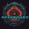 Иконка канала АрхиВидео
