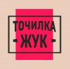 Иконка канала Точилка ЖУК