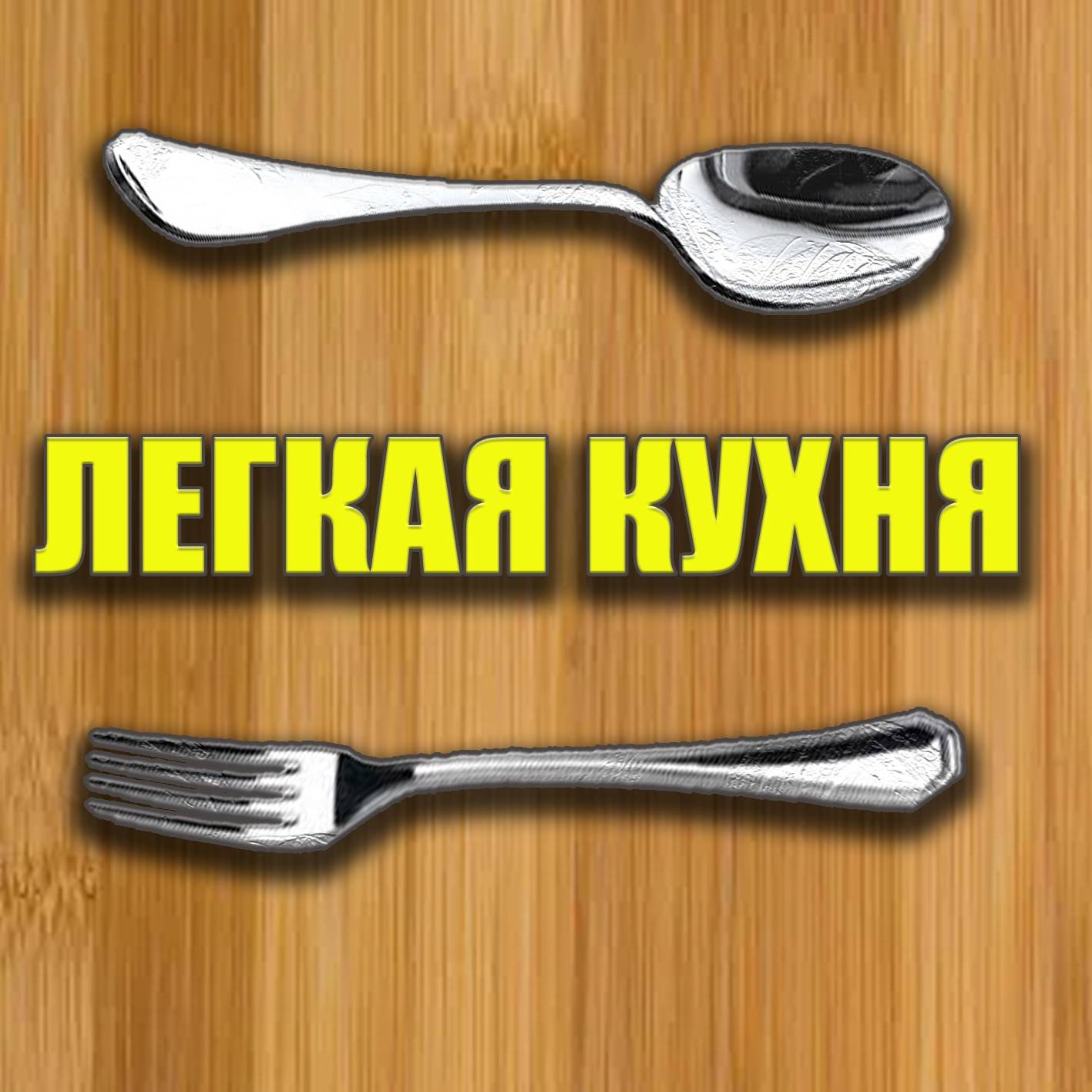 Иконка канала Легкая Кухня
