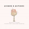 Иконка канала ДОМИК В ДЕРЕВНЕ