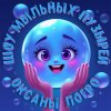 Иконка канала Шоу мыльных пузырей Оксаны Логро