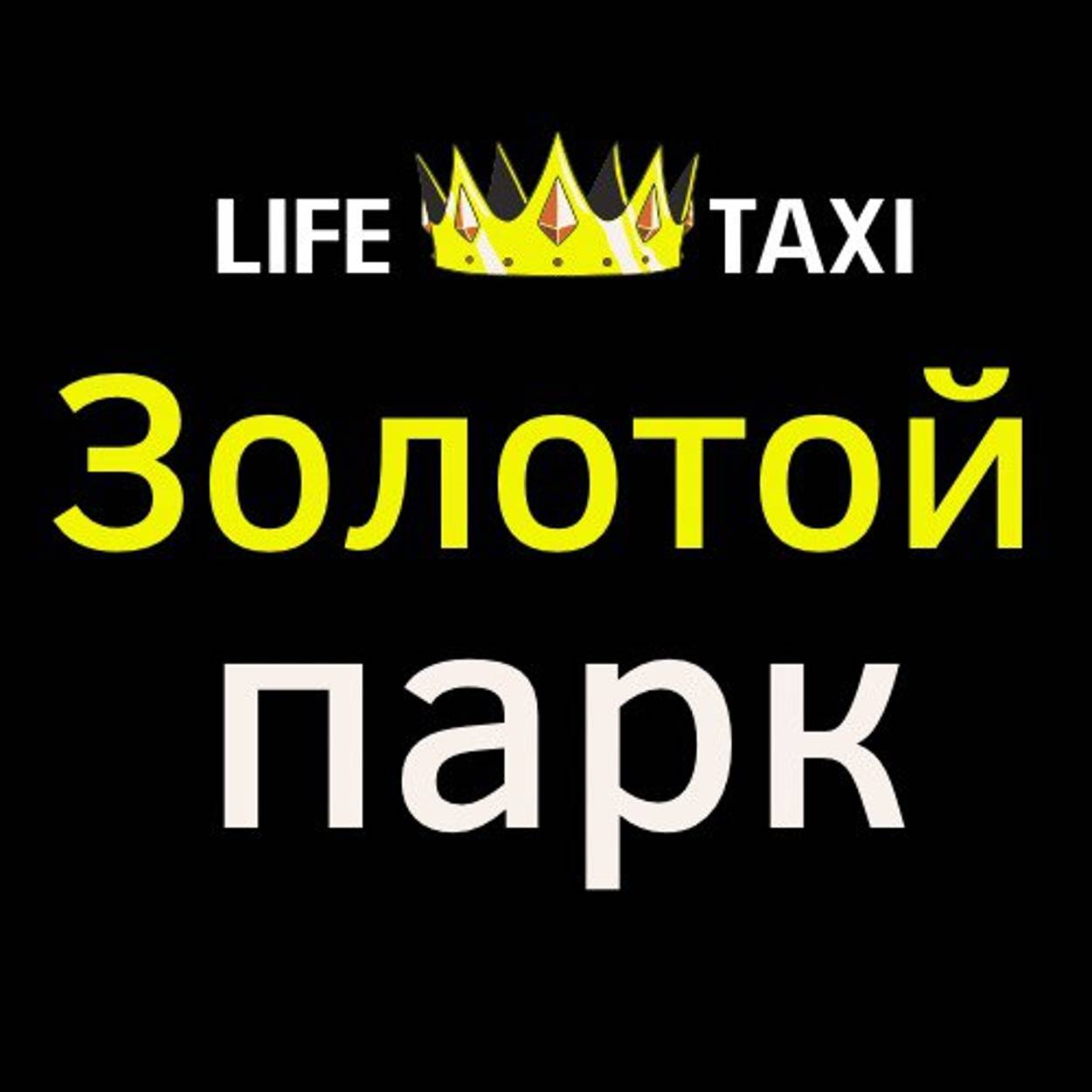Иконка канала Золотой парк Яндекс такси - Life Taxi