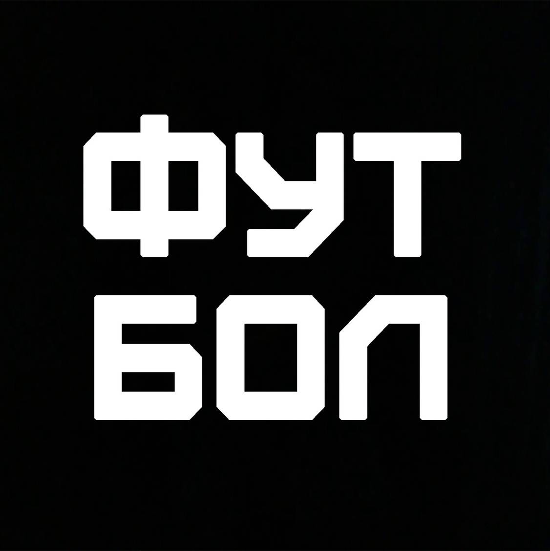 Иконка канала Телеканал Футбол