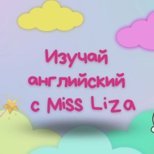 Иконка канала English Miss Liza