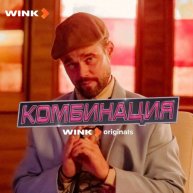 Иконка канала Комбинация все серии