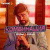 Иконка канала Комбинация все серии