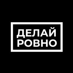Иконка канала ДЕЛАЙ РОВНО