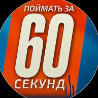 Иконка канала ПОЙМАТЬ ЗА 60 СЕКУНД