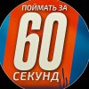 Иконка канала ПОЙМАТЬ ЗА 60 СЕКУНД
