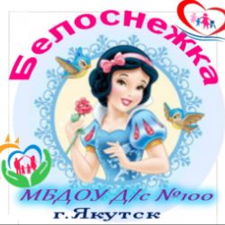 Иконка канала Детский сад №100 Белоснежка г Якутск