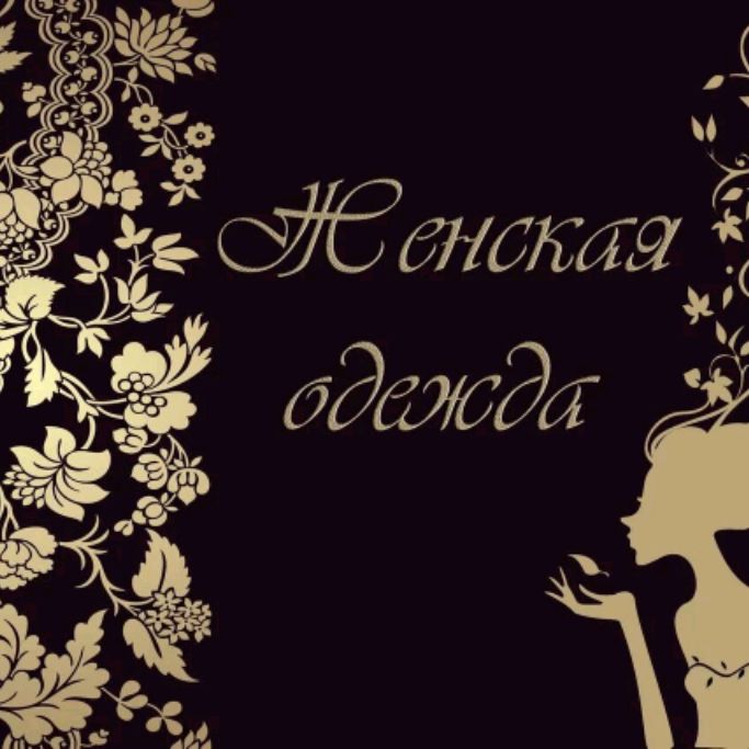 Иконка канала Модная одежда