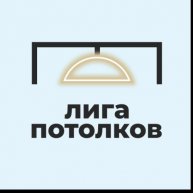 Иконка канала ЛИГА ПОТОЛКОВ / Натяжные потолки
