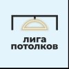Иконка канала ЛИГА ПОТОЛКОВ / Натяжные потолки