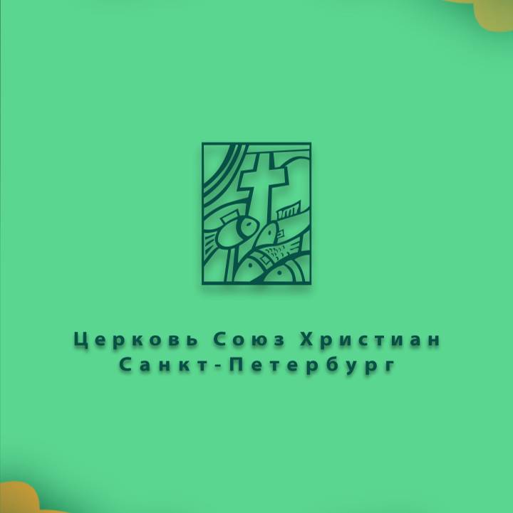 Иконка канала Церковь Союз Христиан