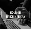 Иконка канала Будни инженера