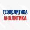 Иконка канала ГЕОПОЛИТИКА | АНАЛИТИКА | НОВОСТИ