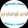 Иконка канала Детский канал "Кубики"