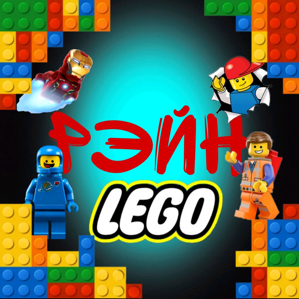 Иконка канала РЭЙН LEGO