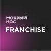 Иконка канала Франшиза | Мокрый нос