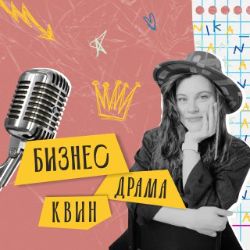 Иконка канала Бизнес Драма Квин