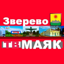 Иконка канала Зверево ТВ МАЯК