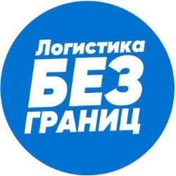 Иконка канала Логистика без границ