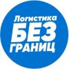 Иконка канала Логистика без границ