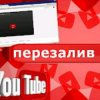 Иконка канала Перезалив Ютуба