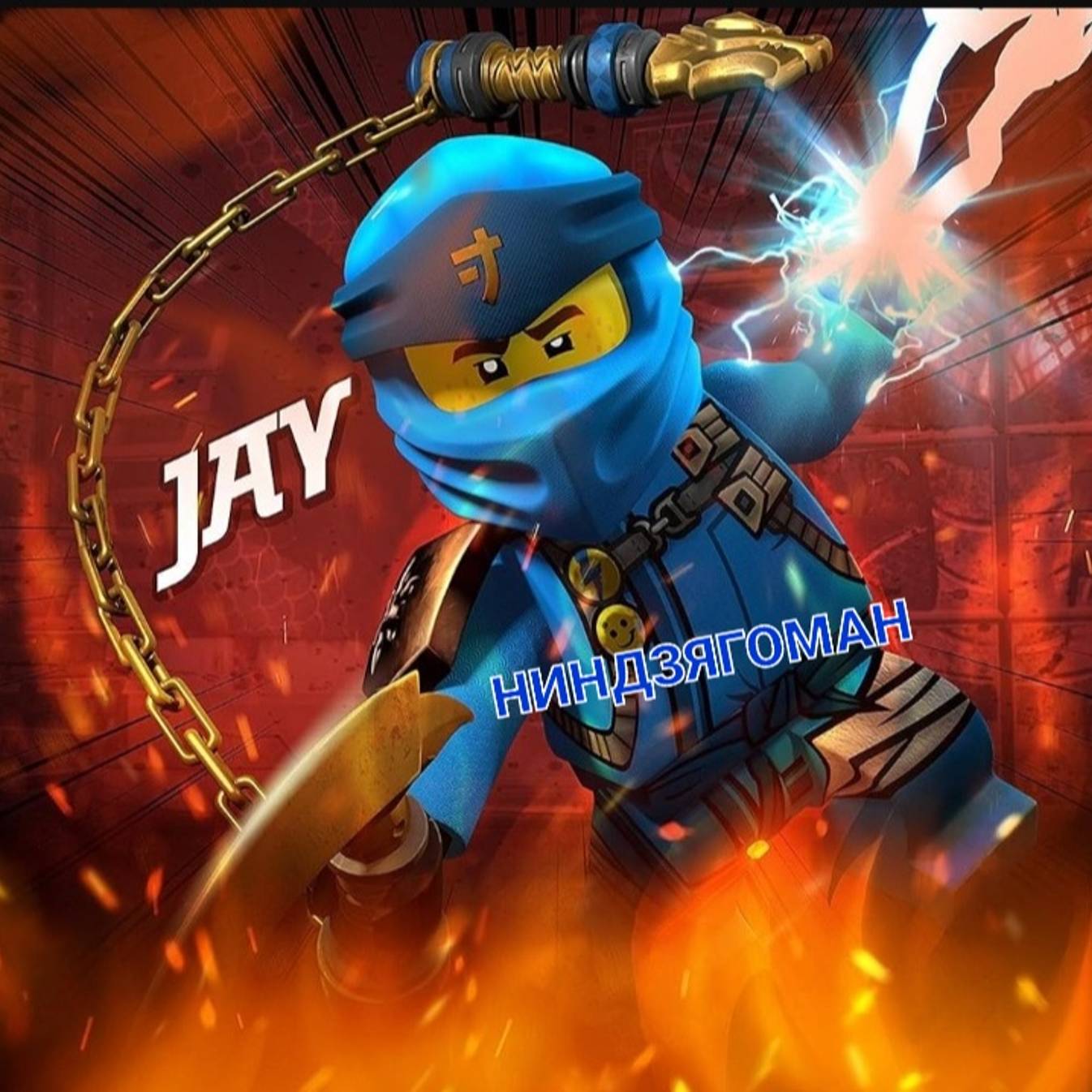 Иконка канала Джей ниндзягоман