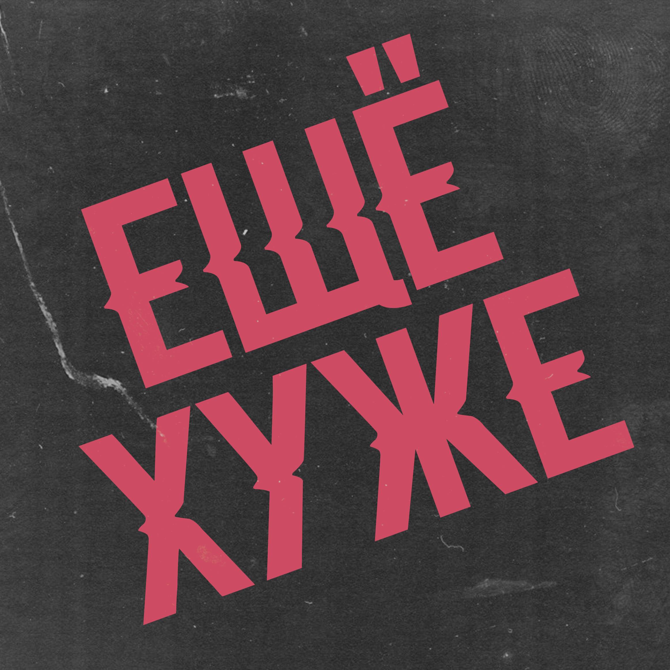 Иконка канала ЕЩЁ ХУЖЕ