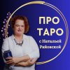 Иконка канала ПРО ТАРО с Натальей Райовской