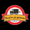Иконка канала Везём за деньги