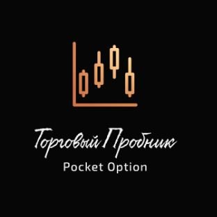 Иконка канала Торговый Пробник | Pocket Option
