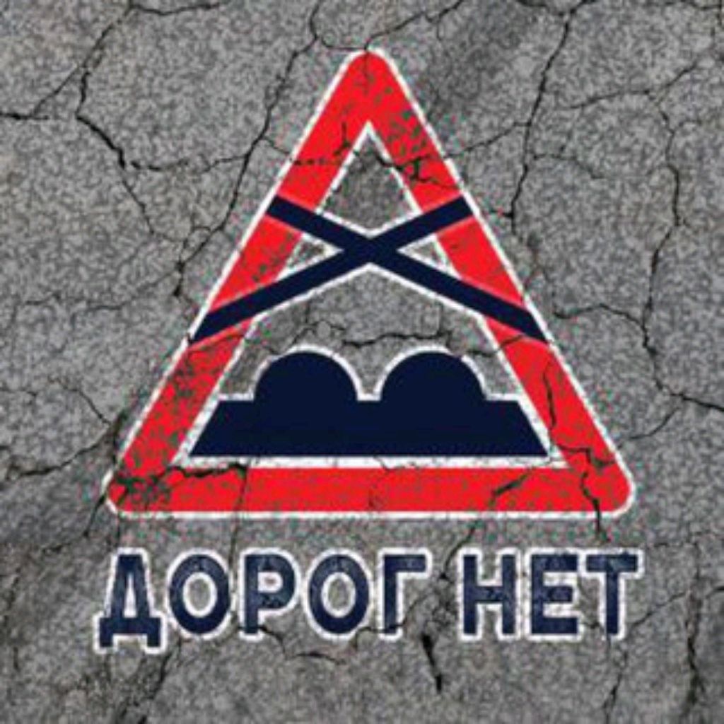 Иконка канала ДОРОГ НЕТ 38