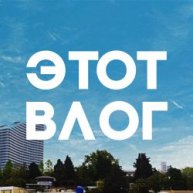 Иконка канала Этот влог