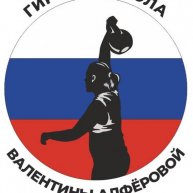 Иконка канала Гиревая Школа Валентины Алферовой