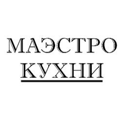 Иконка канала МАЭСТРО КУХНИ