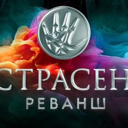 Иконка канала Экстрасенсы. Реванш 2 сезон