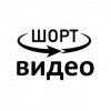 Иконка канала Шорт-видео