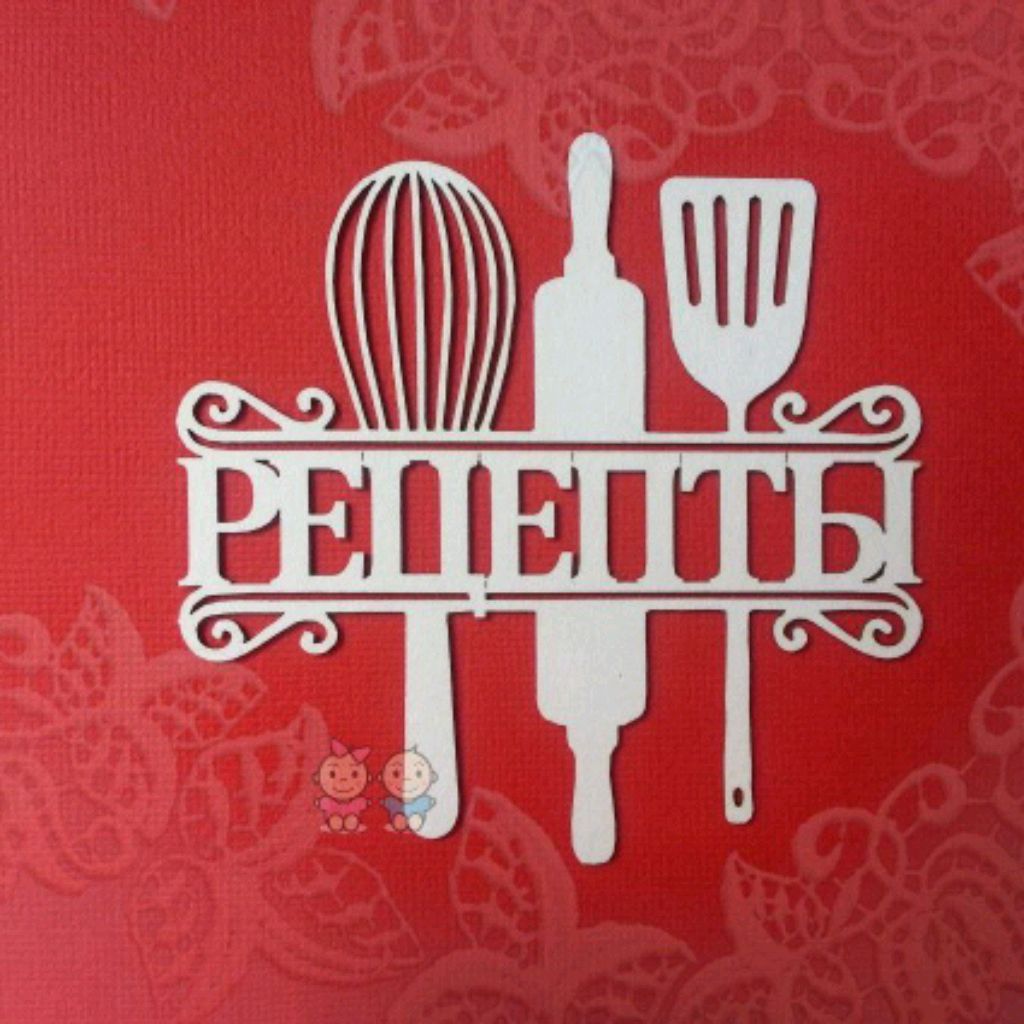 Иконка канала Рецепты на любой вкус 🍽️