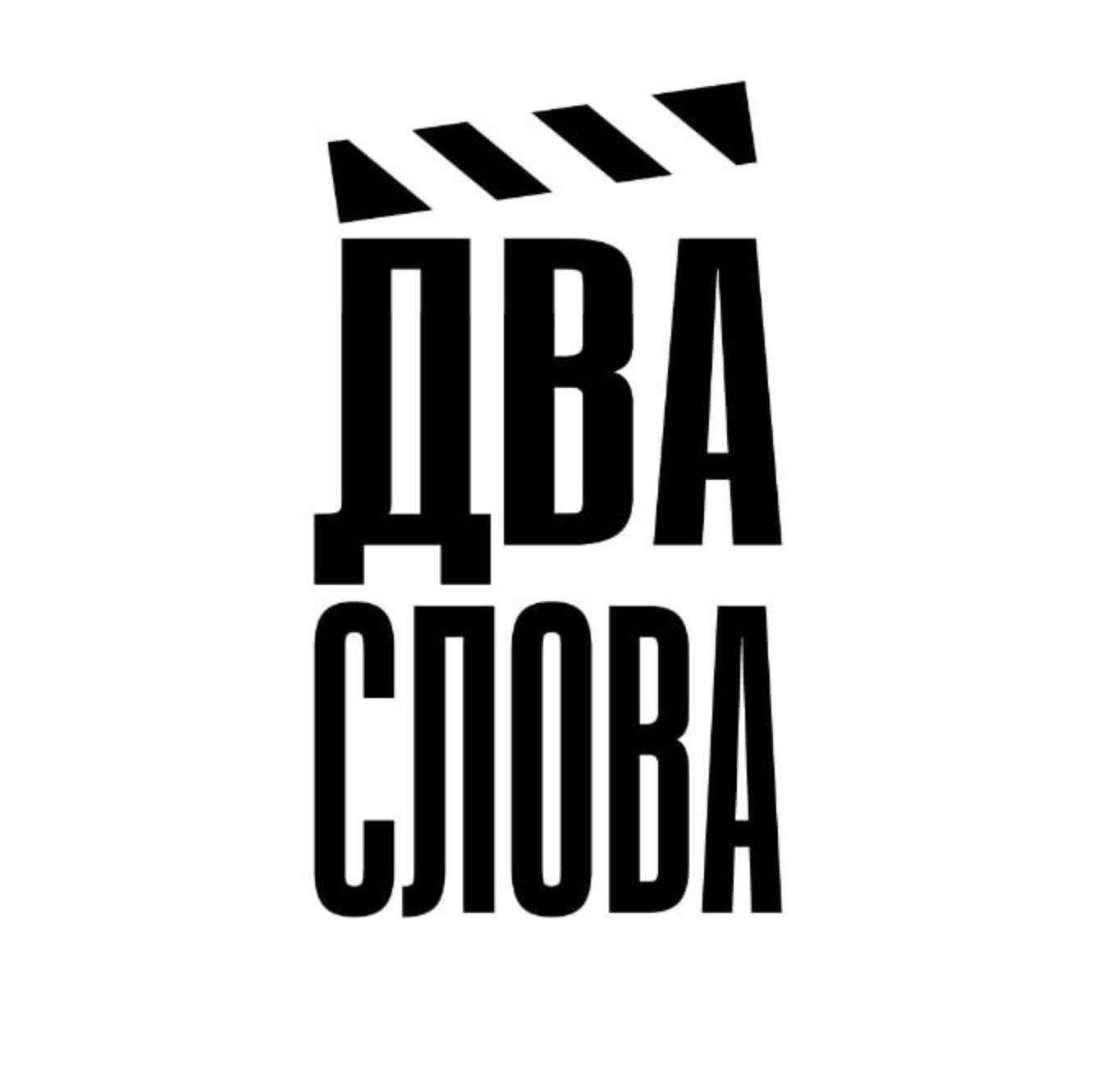 Иконка канала ДВА СЛОВА